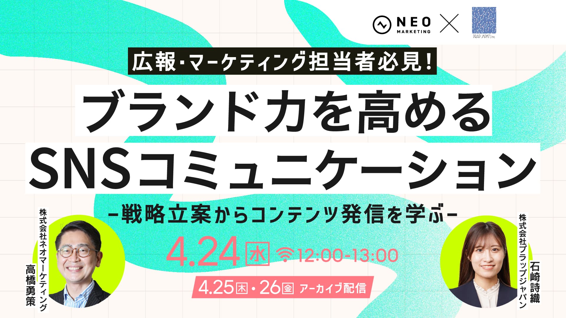 広報・マーケティング担当者必見！ ブランド力を高めるSNSコミュニケーション ～戦略立案からコンテンツ発信を学ぶ～｜2024.04.24開催｜ネオマーケティング